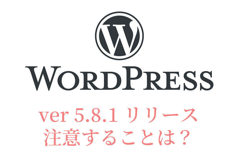 【注意することは？】WordPress5.8.1がリリースされました - 三浦企画・MIU PROJECT